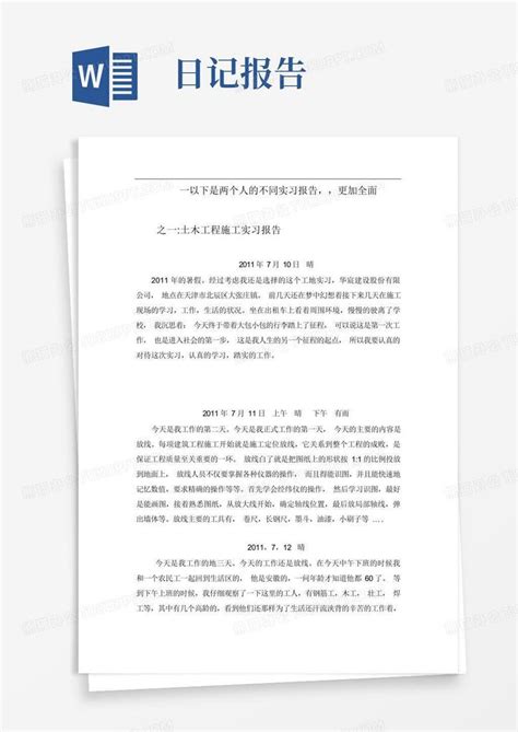 土木工程实习日志 日记 报告 40篇Word模板下载 编号lodybbvg 熊猫办公