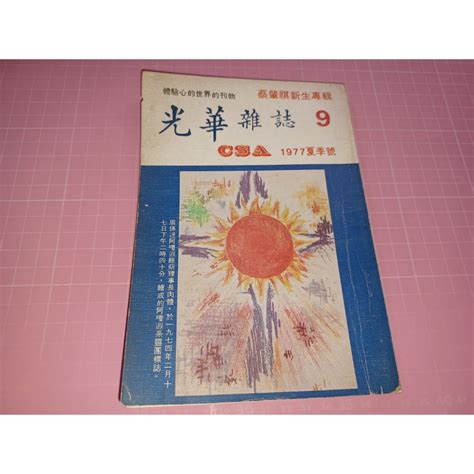 絕版《光華雜誌 季刊 9 》1997夏季號 蔡肇祺新生專輯 老書泛黃【cs超聖文化讚】 蝦皮購物