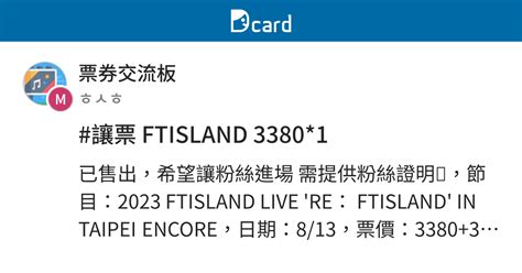 讓票 Ftisland 33801 票券交流板 Dcard