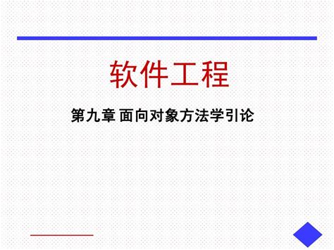 面向对象方法学引论word文档在线阅读与下载无忧文档 面向对象方法学引论word文档在线阅读与下载无忧文档