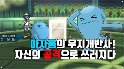 [포켓몬스터 Usum] 마자용의 무지개반사 자신의 공격으로 쓰러지다 Youtube