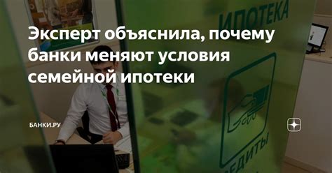 Эксперт объяснила почему банки меняют условия семейной ипотеки Банки ру Дзен