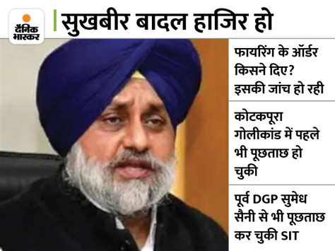 Sukhbir Singh Badal Summoned In Kotkapura Police Firing Case कटकपर
