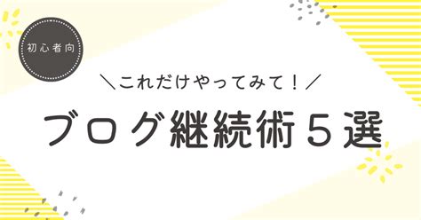 初心者にブログ継続は難しい？ブログを続けるための5つのコツを紹介 ゆるブログ帖