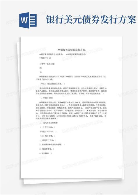 银行美元债券发行方案word模板下载编号lxxymoay熊猫办公