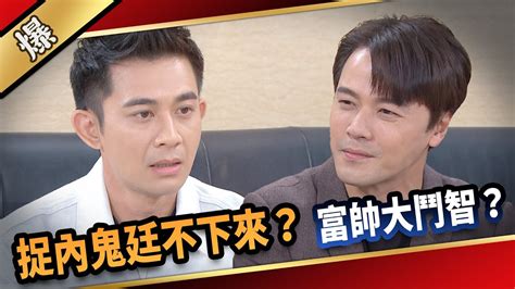 《八點檔搶先爆》愛的榮耀 Ep183 捉內鬼廷不下來？ 富帥大鬥智？ Youtube