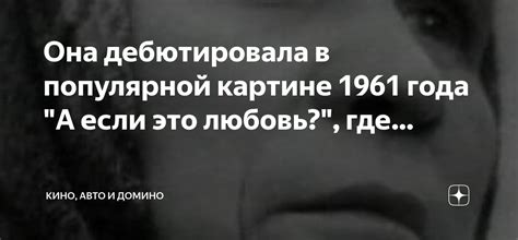 Она дебютировала в популярной картине 1961 года А если это любовь