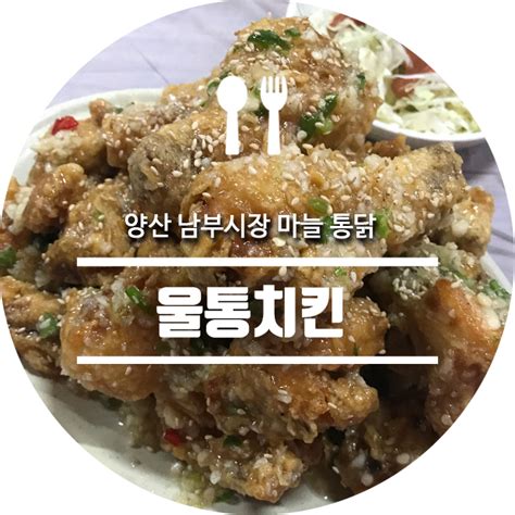 마늘 통닭 찐이다 양산 중부동 남부 시장 울통 치킨 네이버 블로그