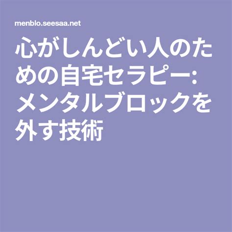 心がしんどい人のための自宅セラピー メンタルブロックを外す技術 ストレスマネジメント しんどい メンタル