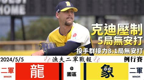 【漁夫二軍戰報】20240505 味全龍 Vs 中信兄弟 克迪初登板5局無安打！投手群接力81局無安打！ Youtube