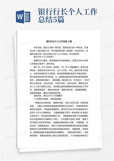 银行行长个人工作总结5篇word模板下载编号lrpggwjw熊猫办公