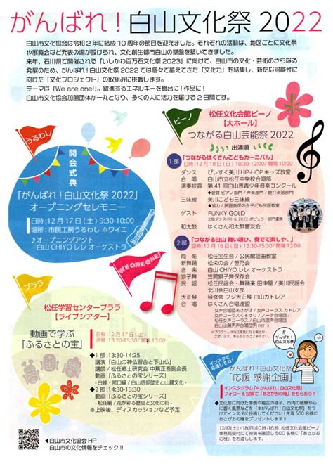 がんばれ白山文化祭2022 白山市文化協会