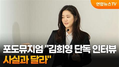 포도뮤지엄 김희영 단독 인터뷰 사실과 달라 연합뉴스tv Yonhapnewstv Youtube