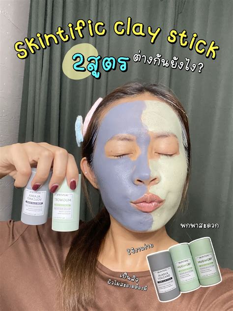 Skintific Clay Mask2สูตรต่างกันยังไง‼️ แกลเลอรีที่โพสต์โดย Aommii‎ ̎ Lemon8