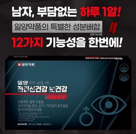 일양약품 전립선건강 눈건강 효능 40대이상이 먹어야 할 필수 영양제