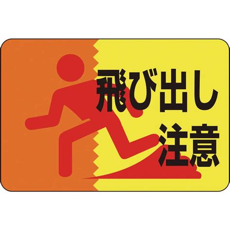 日本緑十字 路面用標識 飛び出し注意 300×450mm 軟質エンビ テープ付 101012 4932134102106 コジマ