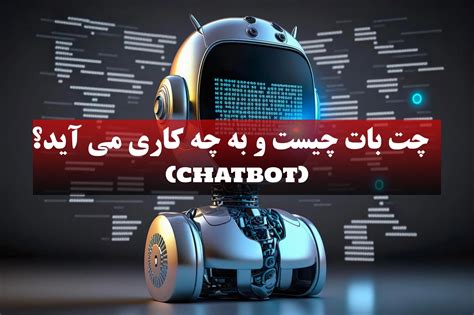 چت‌ بات ها Chat Bots چیستند و به چه کار می آیند؟ مرکز اشتغال و