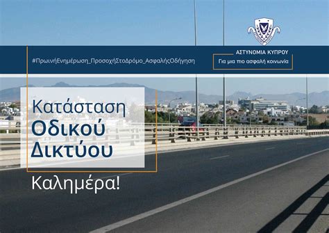 Αστυνομία Καλημέρα Καλή εβδομάδα Ενημέρωση για την κατάσταση στο