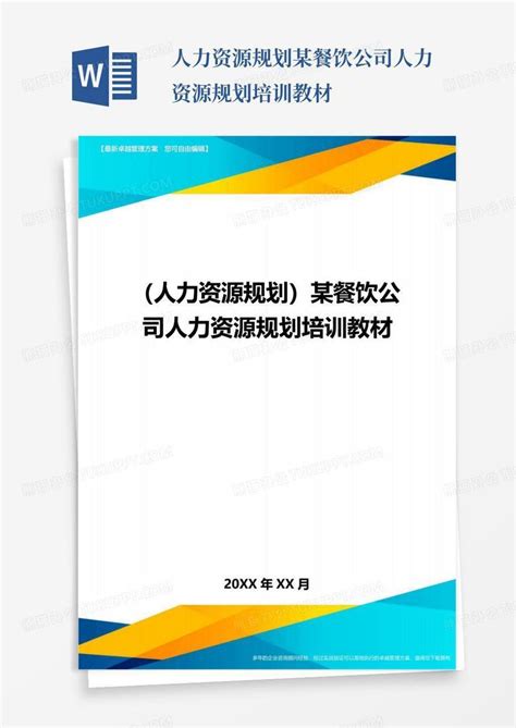 人力资源规划某餐饮公司人力资源规划培训教材word模板下载编号qdynnpvk熊猫办公