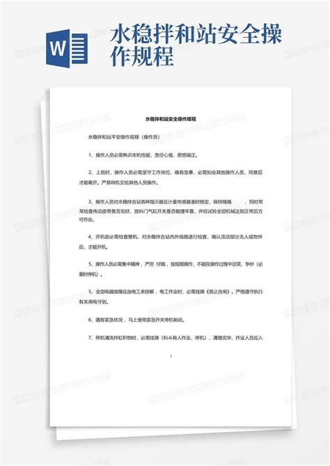 水稳拌和站安全操作规程Word模板下载 编号qermrnwe 熊猫办公