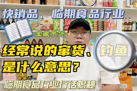 在临期食品行业中什么叫“窜货”与“钓鱼”，你知道他们有何区别凤凰网视频凤凰网