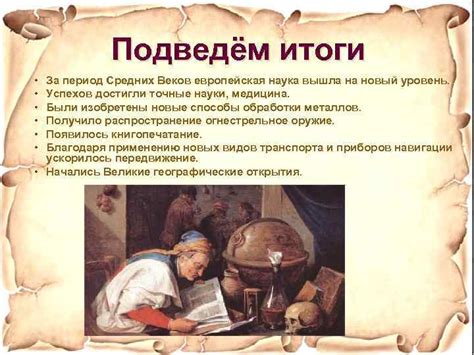 Научные открытия и изобретения СРЕДНИЕ ВЕКА 6 КЛАСС