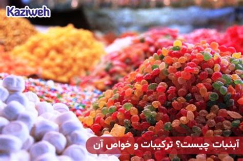 آبنبات چیست؟ ترکیبات و خواص و فواید آبنبات؟