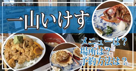 【一山いけす】銚子に行ったら絶対食べに行こう！！予約は？メニューは？アクセスは？