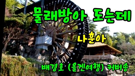 나훈아 물래방아 도는데 배경호 올겐여행 커버송 youtube music