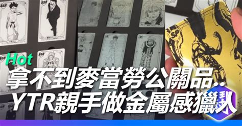 不夠紅拿不到麥當勞公關品決定自己做
