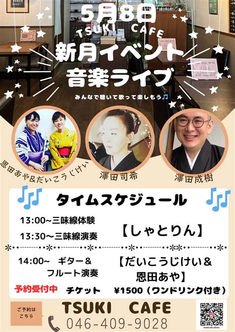 新月イベント 音楽ライブ！！【令和6年5月8日水】 えびなめぐり
