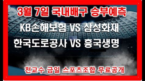 🔔천교수스포츠🔔 국내배구분석 스포츠토토 토토분석 스포츠분석 남v리그 여v리그 3월7일 V리그분석 프로토28회차 Youtube
