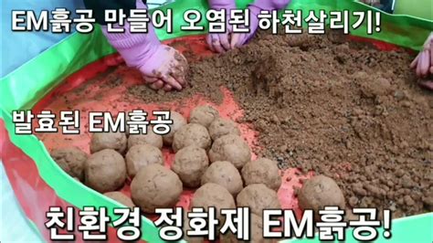 Em흙공으로 깨끗하고 건강한 하천만들기 남양주시바르게살기친환경미생물발효발효액 Youtube