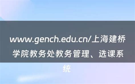 Cn上海建桥学院教务处教务管理、选课系统 今天学啥