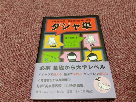 Yahooオークション 必修2400語 英単語記憶術の極意ダジャ単