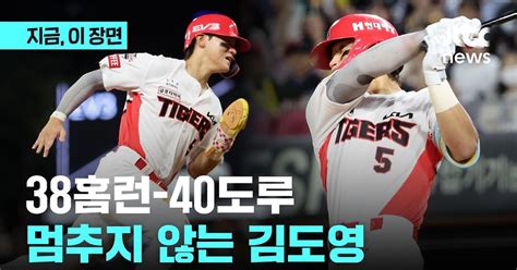 38홈런 40도루김도영 대기록까지 홈런 2개 남았다