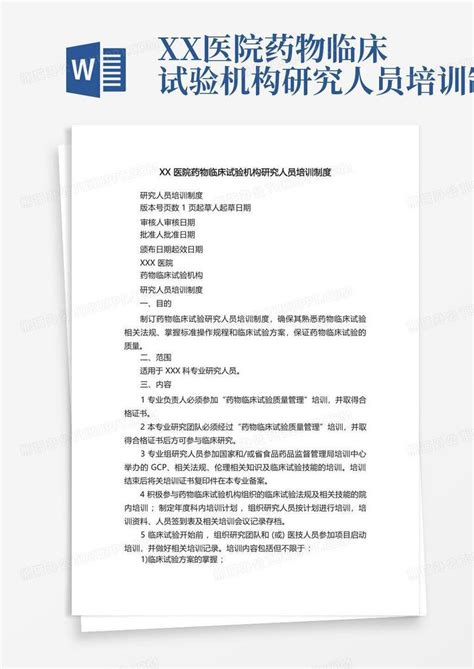 Xx医院药物临床试验机构研究人员培训制度word模板下载编号lbaejedw熊猫办公