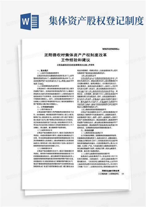 正阳县农村集体资产产权制度改革工作经验和建议Word模板下载 编号qagamdnr 熊猫办公