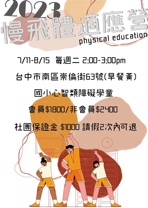 社團法人臺中市慢飛家庭關懷協會 ﹝2023夏到你﹞第二彈：慢飛體適應營 這次的體育營聘請