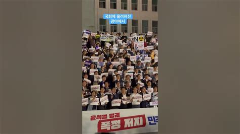 장외투쟁 선전포고 광야에서 더불어민주당 드디어 움직인다 윤석열탄핵 김건희구속 Youtube