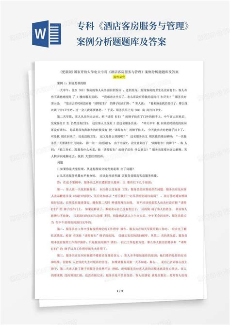 更新版国家开放大学电大专科《酒店客房服务与管理》案例分析题题库及答案word模板下载编号qmaygxjx熊猫办公