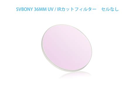 SVBONY 36MM UV IRカットフィルター セルなし