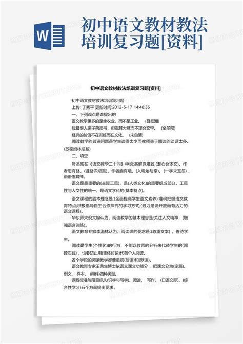 初中语文教材教法培训复习题 资料 Word模板下载编号lkjopank熊猫办公