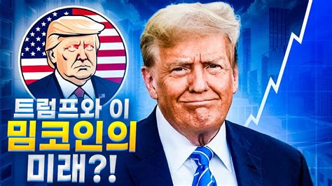 트럼프가 당선된다면 밈코인의 미래는 Youtube