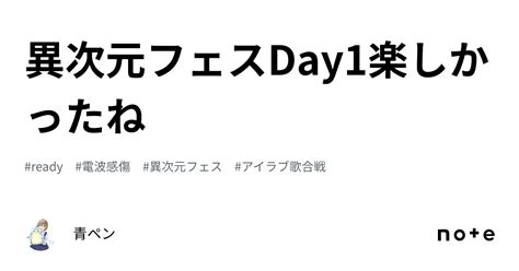 異次元フェスday1楽しかったね｜青ペン