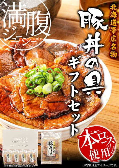 【楽天市場】父の日 2025 プレゼント ギフト 花以外 食品 豚丼 豚丼の具 北海道帯広名物 本ロース 豚丼の具 4食 ギフトセット