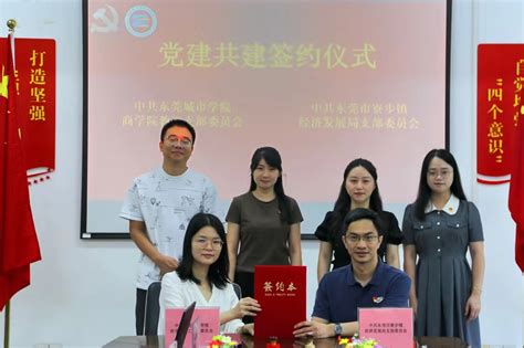结对共建聚合力 携手共进谱新篇——商学院教工党支部与寮步镇经济发展局党支部党建结对共建启动仪式顺利召开党建动态东莞理工学院城市学院商学院