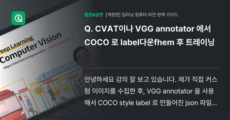 Cvat이나 Vgg Annotator 에서 Coco 로 Label 인프런 커뮤니티 질문and답변