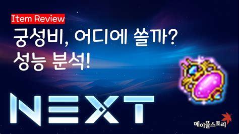 [메이플] 궁극의 유니온 성장의 비약 사용처 추천 Youtube