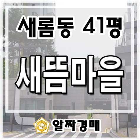 법원경매 세종특별시 새롬동 새뜸마을 9단지 예미지 아파트 네이버 블로그